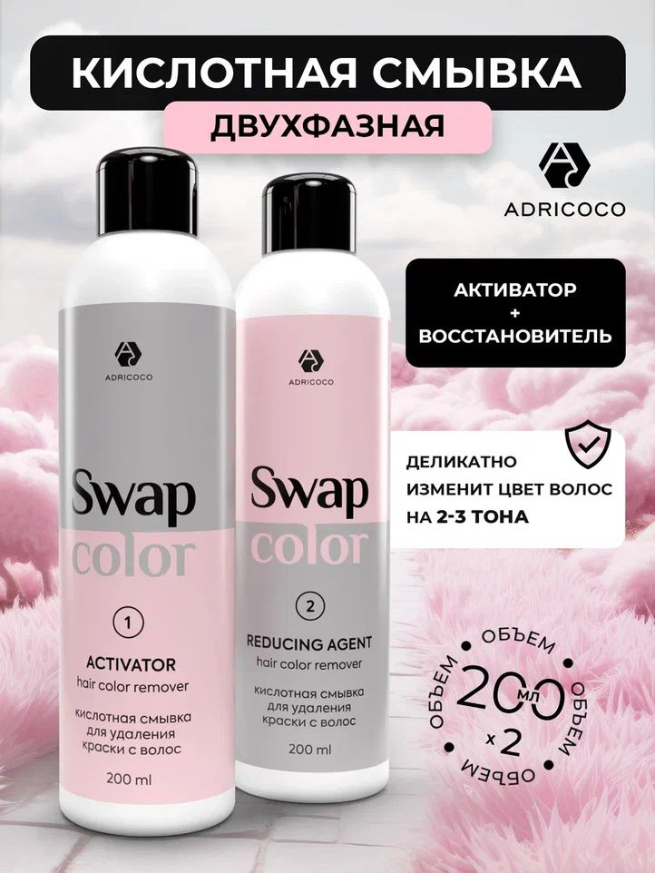ADRICOCO Swap Color кислотная смывка для удаления краски с волос (активатор 200 мл ...