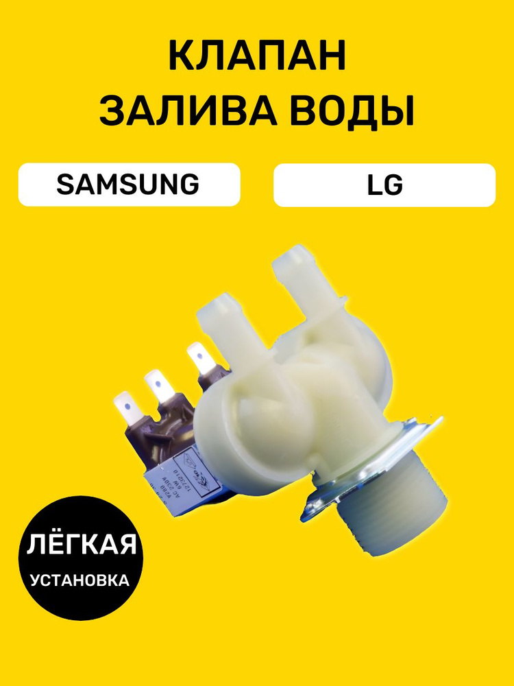 Впускной клапан для стиральной машины Samsung LG 2-ой прямой VAL020UN ...