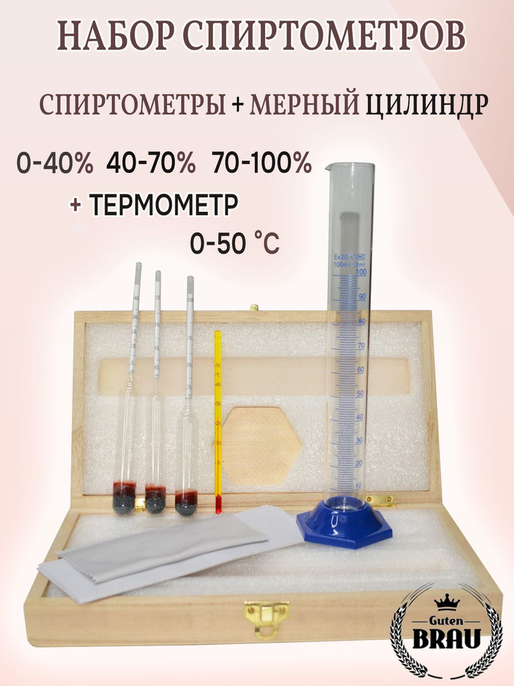 Набор ареометров спиртометров для самогона АСП-3 ГОСТ (0-40, 40-70, 70-100), термометр и мерный ...