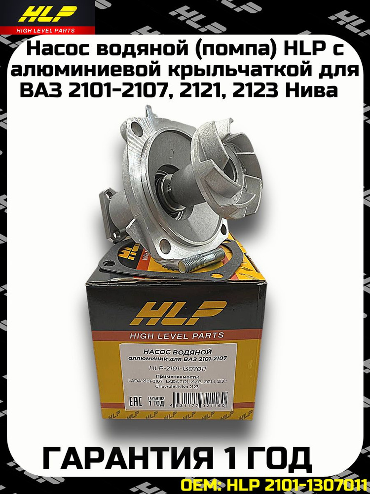 Насос водяной (помпа) для ВАЗ 2101-2107, 2121, 2123 Нива HLP купить на OZON по низкой цене ...