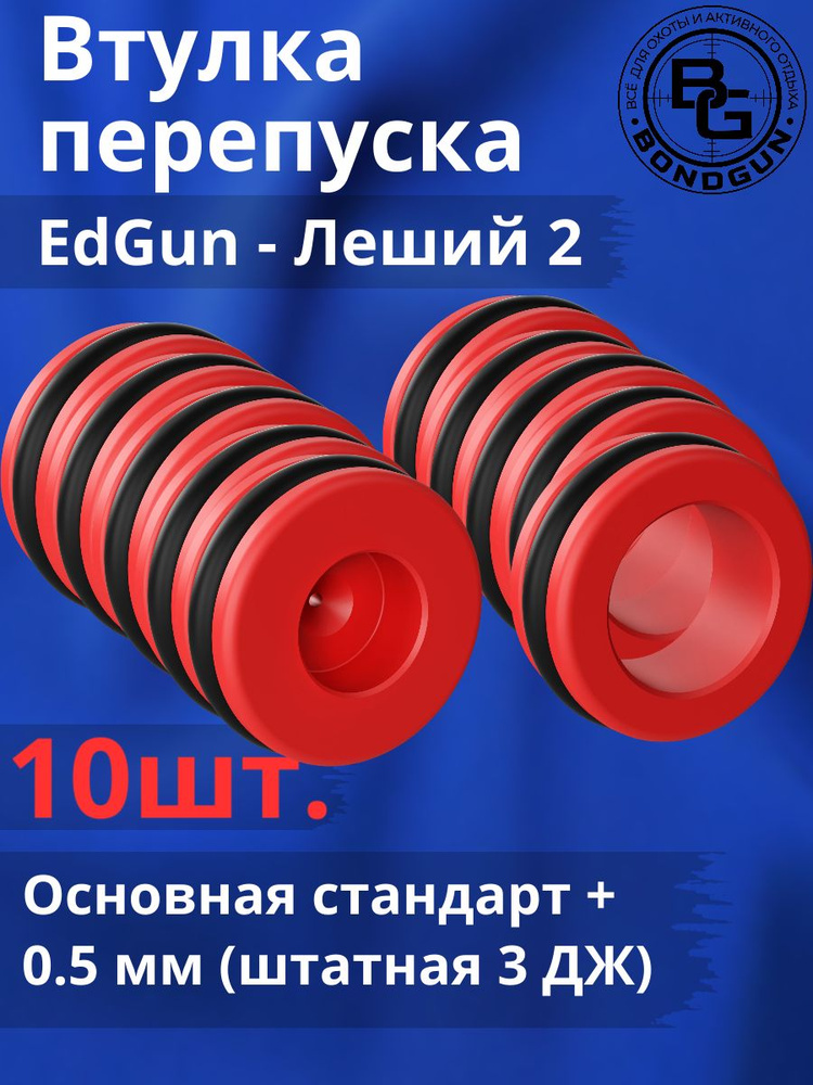 Втулка перепуска 0.5 мм (штатная 3 ДЖ) + Основная стандарт для PCP винтовки EDgun Леший 2 - 5 ...