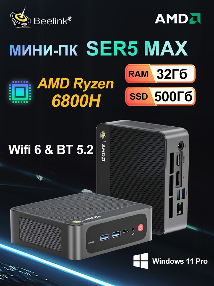 Beelink Мини-ПК SER5 MAX R7 (AMD Ryzen 7 6800H, RAM 32 ГБ, SSD 500 ГБ ...