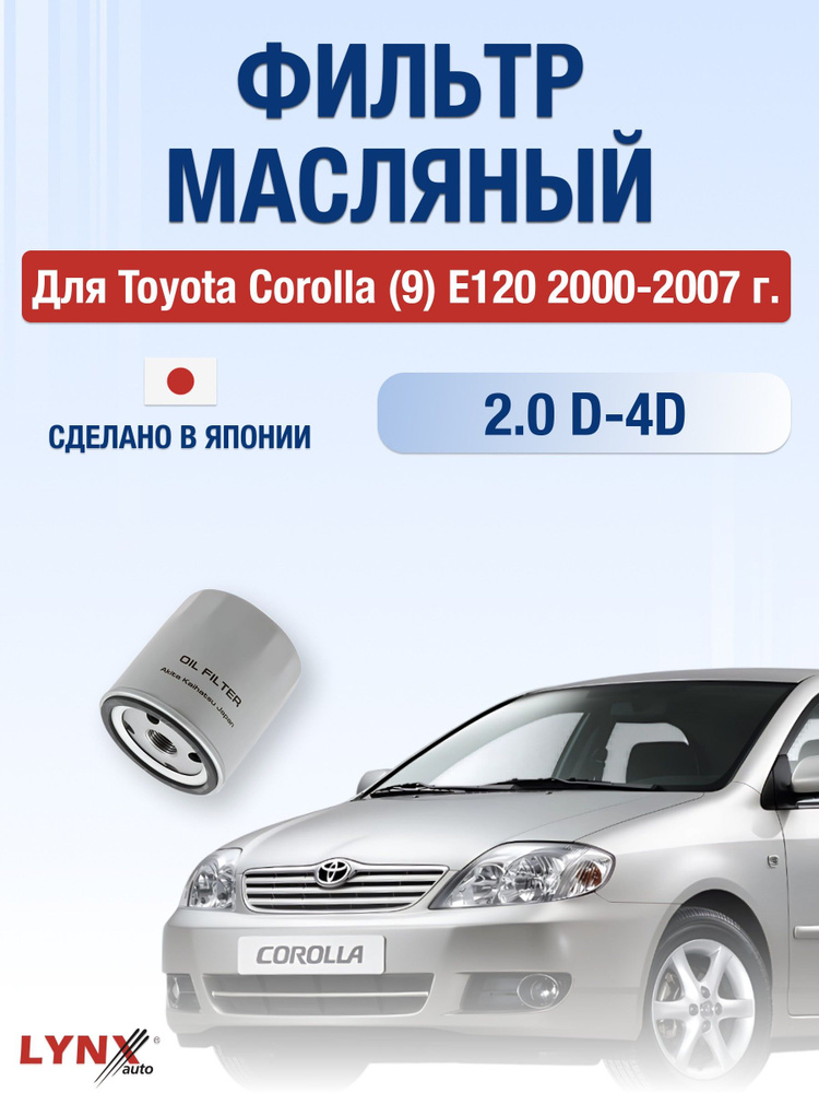 Масляный фильтр для Toyota Corolla (9) E120 2000-2007 г. Двигатель 2.0 ...