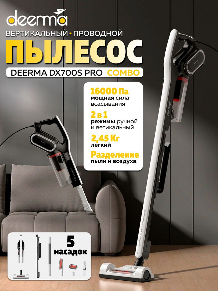 Пылесос вертикальный проводной Deerma DX700 Pro Combo, для дома мощный, ручной. купить на OZON ...