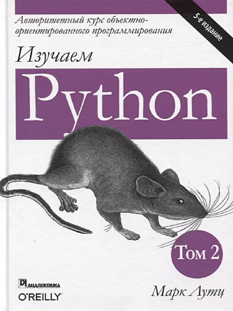 Книга "Изучаем Python", Марк Лутц купить на OZON по низкой цене