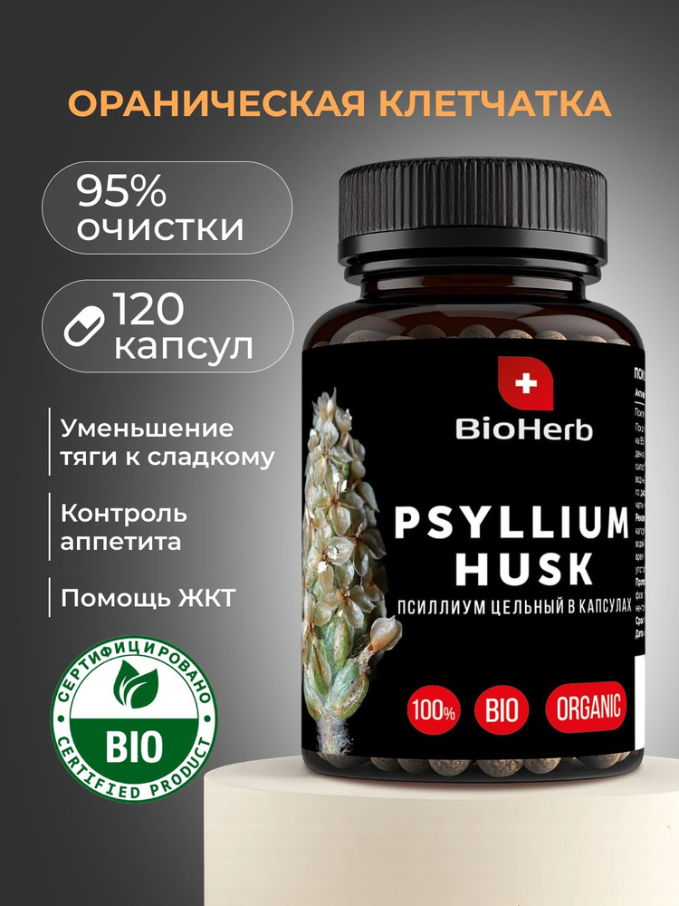 BioHerb Псиллиум (шелуха семени подорожника) клетчатка для похудения, 120 капсул купить на OZON ...