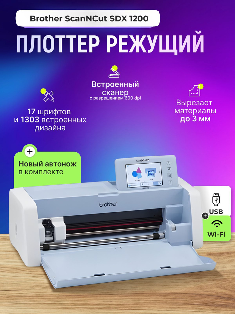 Плоттер режущий Brother ScanNCut SDX 1200 купить на OZON по низкой цене ...