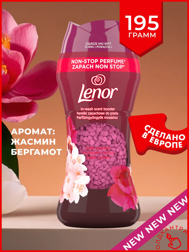 Lenor парфюм кондиционер в гранулах Ruby Jasmine 195 г, Великобритания купить на OZON по низкой ...