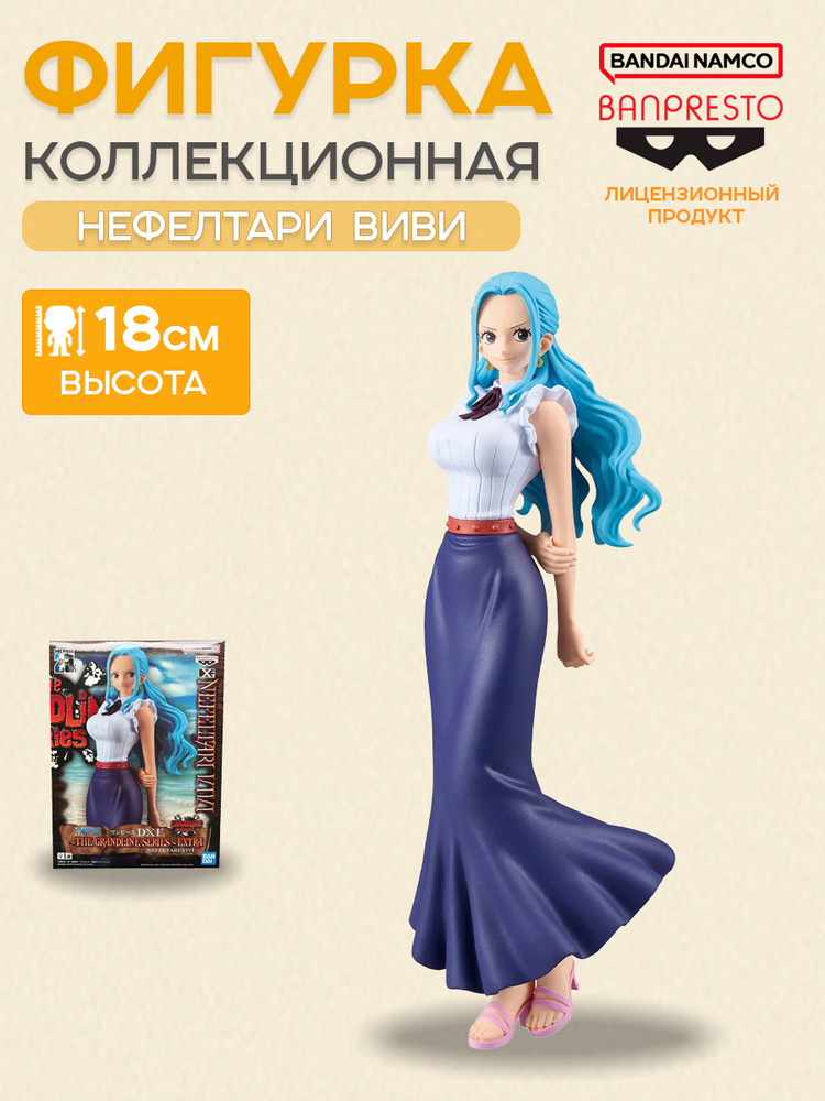 Фигурка Banpresto ONE PIECE DXF THE GRANDLINE SERIES EXTRA Нефелтари Виви NEFELTARI VIVI 18см ...