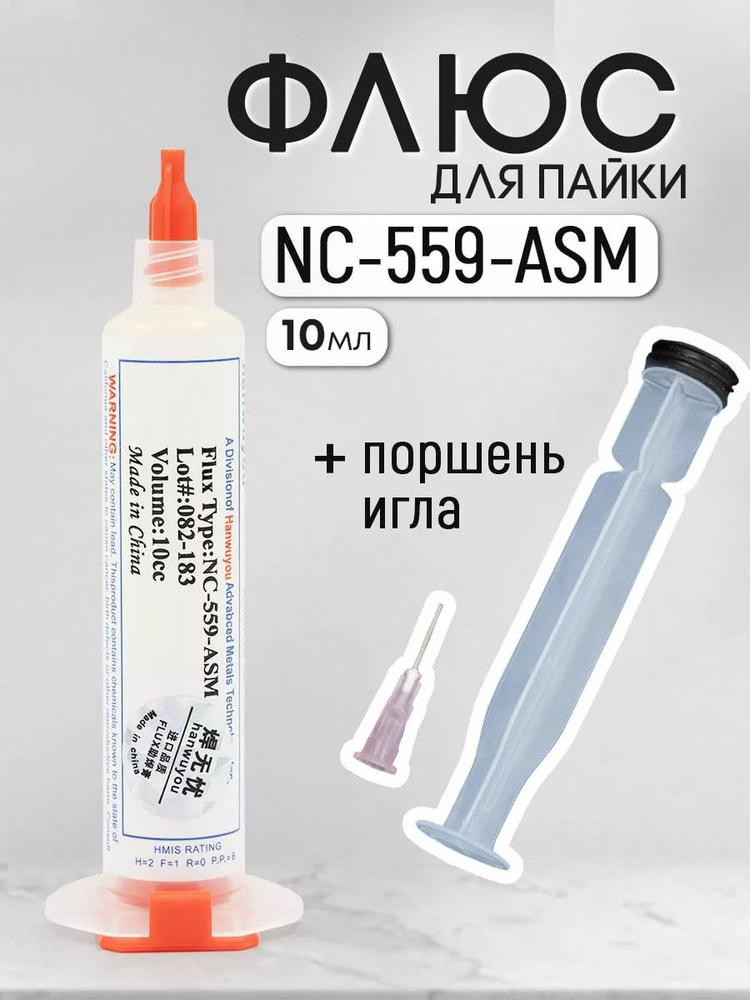 Флюс для пайки NC-559-AMS без поршня купить на OZON по низкой цене (2755481945)