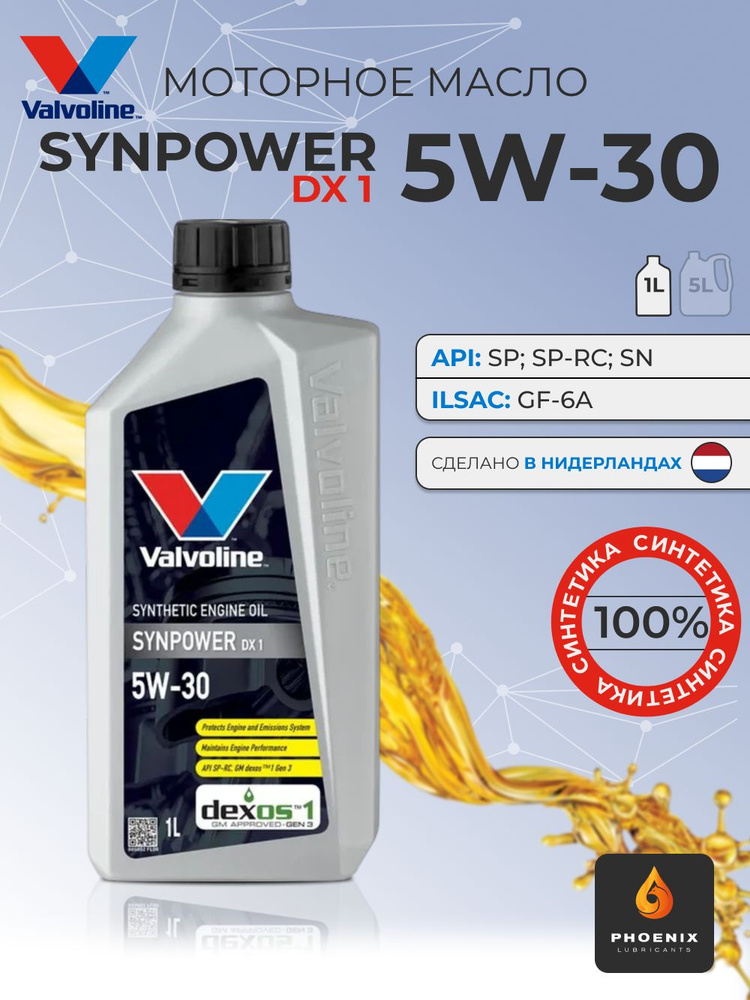 VALVOLINE Synpower DX1 Sae 5W-30 купить на OZON по низкой цене