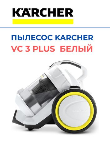 Karcher Бытовой пылесос VC 3 Plus, белый купить на OZON по низкой цене (2761882552)