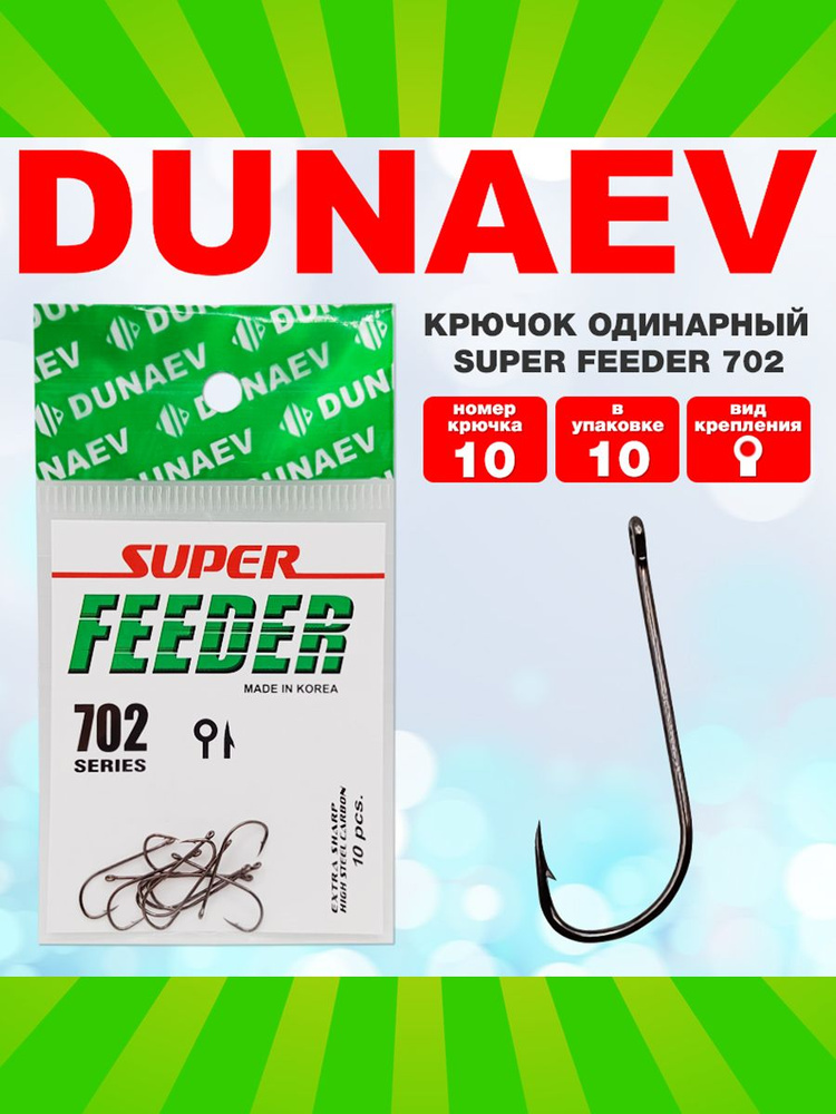 Крючок одинарный Dunaev Super Feeder 702 #10 / Крючки рыболовные Дунаев одинарные купить на OZON ...