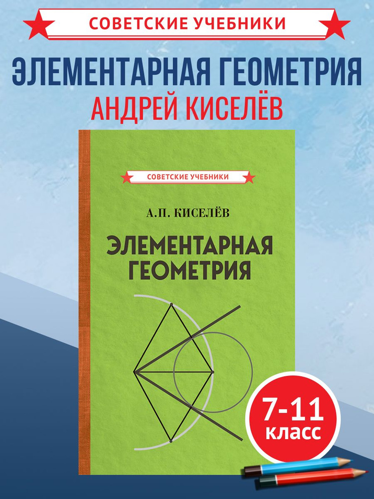 Элементарная геометрия. Киселёв А.П., 1931 год | Киселёв Андрей ...