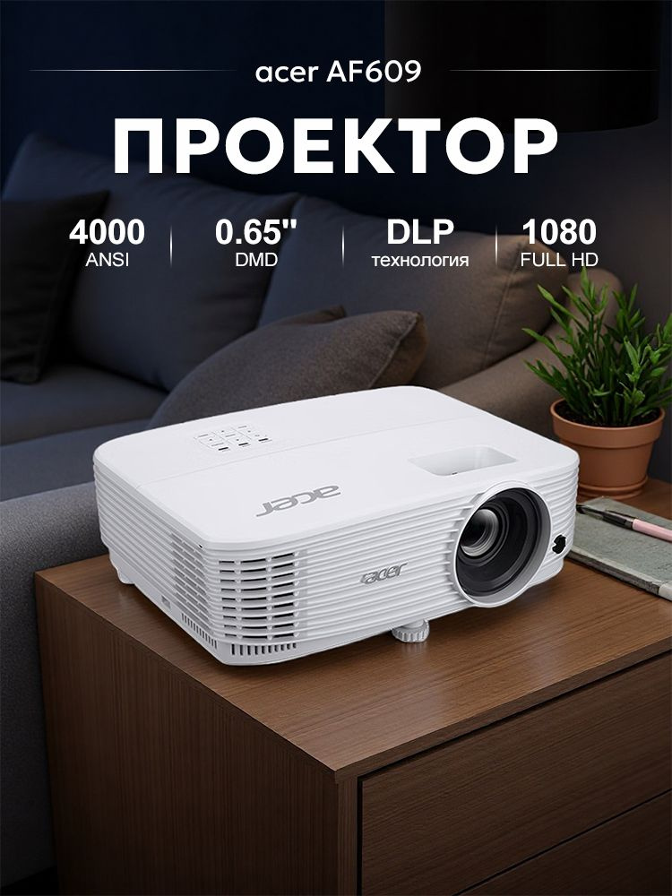 Acer Проектор AF609, DLP, белый купить на OZON по низкой цене (2790845224)