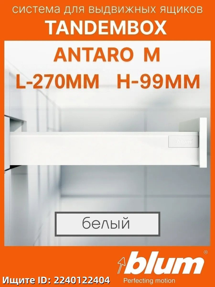 Ящик BLUM TANDEMBOX ANTARO высота M 98,5 мм, длина 270 мм, белый / Комплект фурнитуры с ...
