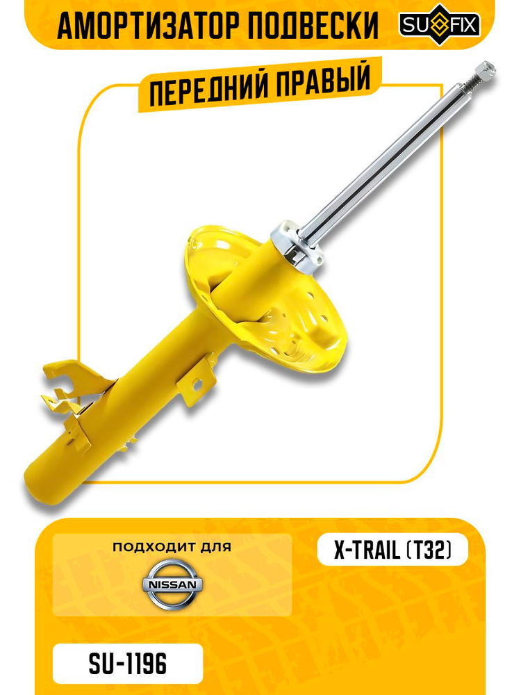 Амортизатор передний правый Nissan X-Trail (T32) ; Ниссан ИксТрейл Т32 ...
