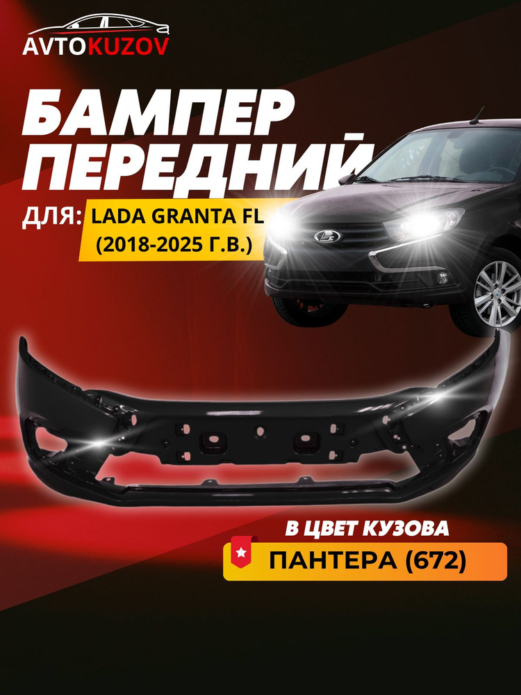 Бампер передний Lada (ВАЗ) Granta FL Лада Гранта ФЛ 2018-2024 в цвет кузова Пантера 672 купить ...