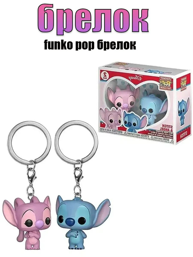 Funko Pop Stitch брелок, couple stitch купить на OZON по низкой цене ...