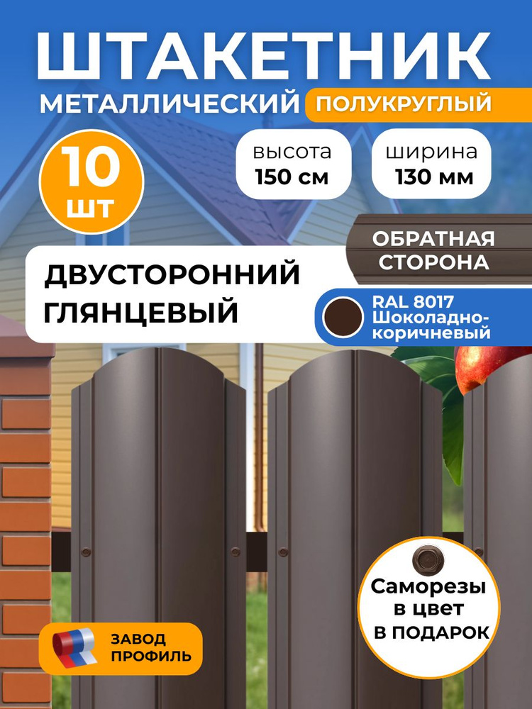 Штакетник полукруглый 130 мм, двусторонний 0.40 мм. RAL 8017 коричневый 1.5 м. Уп. 10 шт ...