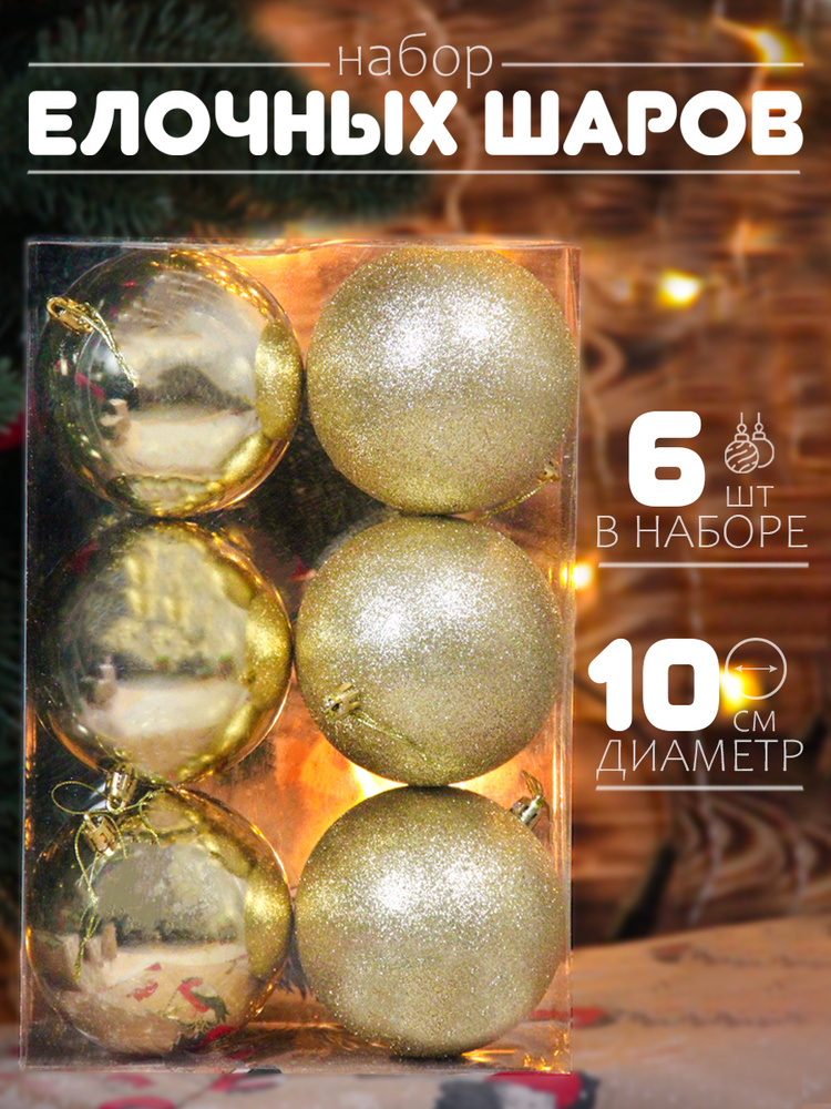 Елочные шары желтые 10 см 6 шт, набор шаров на елку, новогодние шары ...