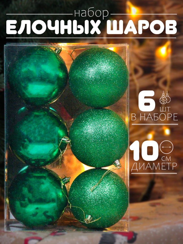Елочные шары зеленые 10 см 6 шт, набор шаров на елку, новогодние шары ...