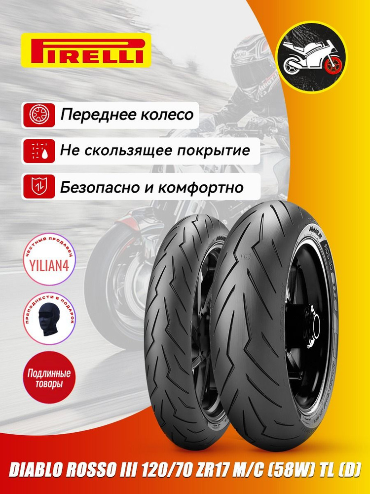 Pirelli .DIABLO ROSSO III. Мотошины 120/70 R17 58 W купить c доставкой на OZON по низкой цене ...