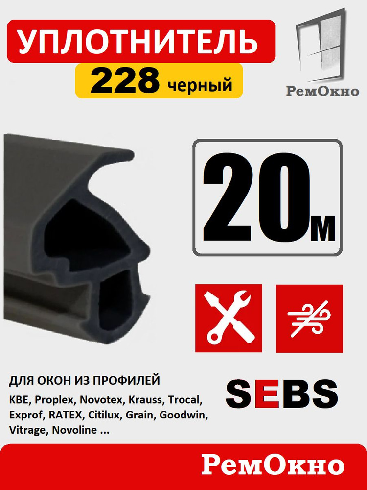 Уплотнитель для пластиковых окон и дверей. 228. Черный. 20 метров. купить на OZON по низкой цене ...