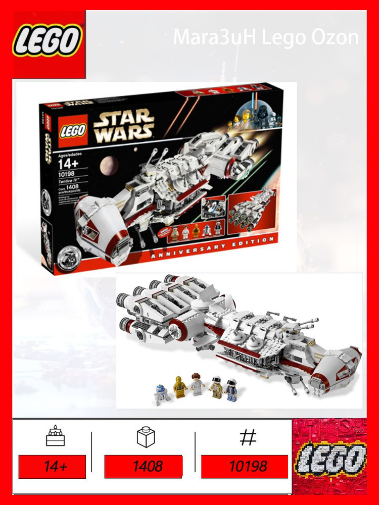 Конструктор LEGO Star Wars 10198 Tantive IV (Звездолет-разведчик ...