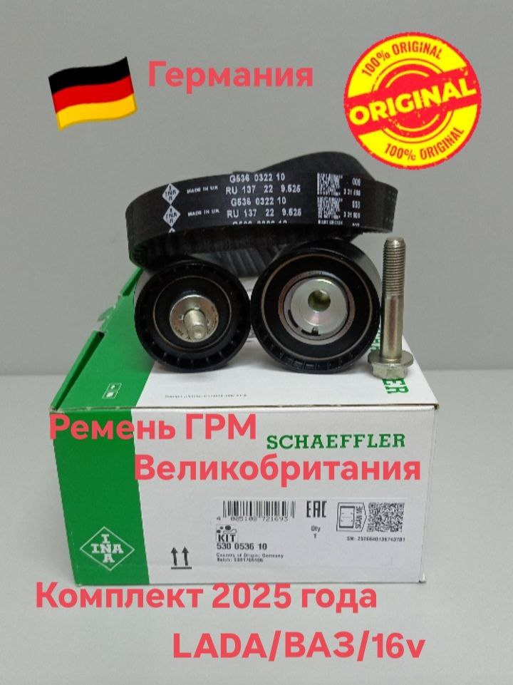 INA Комплект ГРМ ВАЗ 1.4/1.6/1.8 INA 530053610 Приора Веста Калина ...