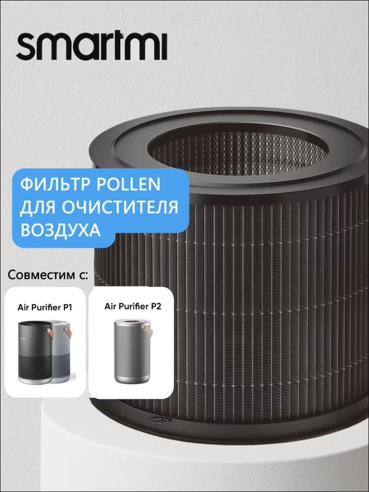 Фильтр для очистителя воздуха Air Purifier P1 Filter (Pollen Allergy ...