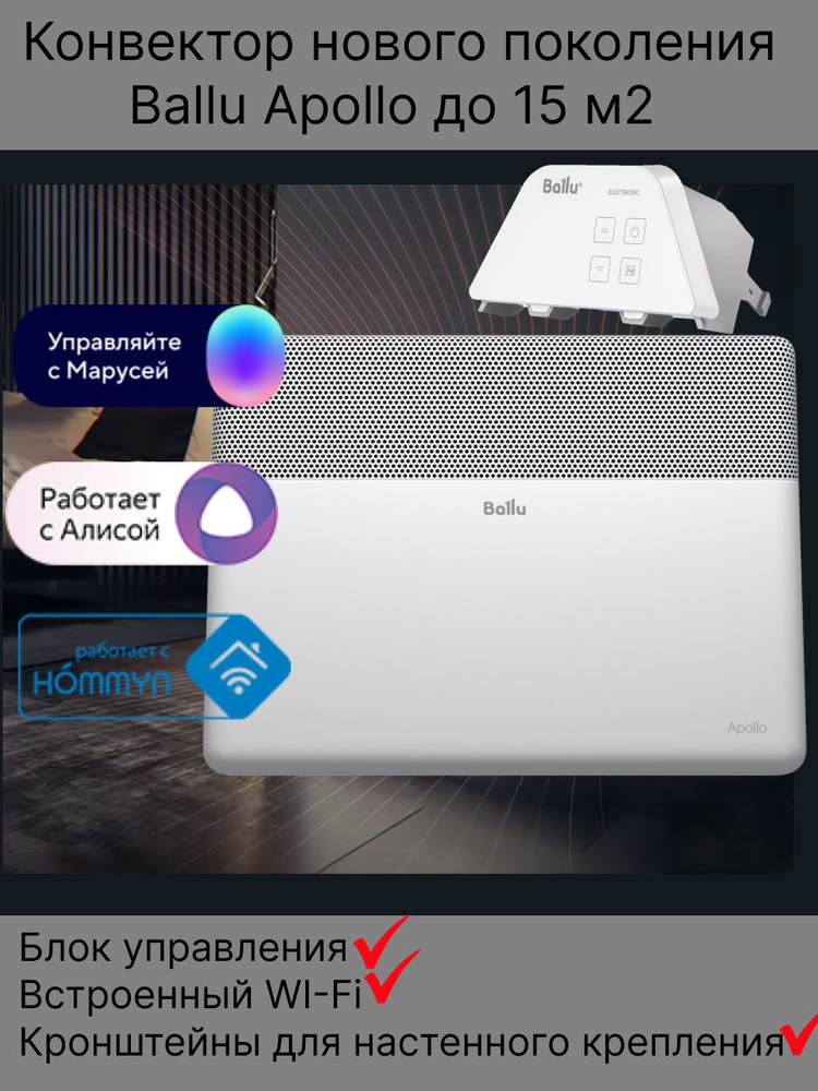 Конвектор электрический Ballu Apollo BEC/AT-1000-4E с Wi-Fi (управление голосом и смартфоном ...