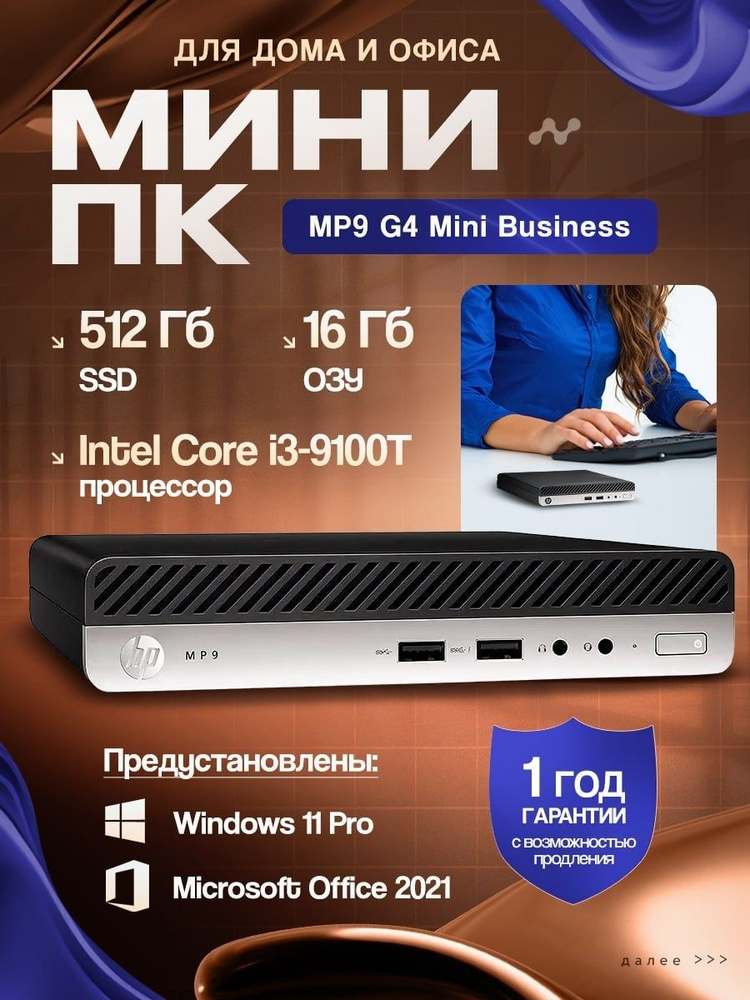 HP Мини-ПК (Intel Core i3-9100T, RAM 16 ГБ, SSD 512 ГБ, Intel UHD ...