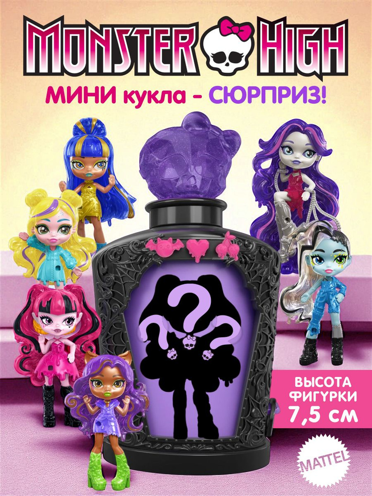 Мини кукла сюрприз Monster High Potions HYB10 зелья Монстер Хай Mattel купить на OZON по низкой ...