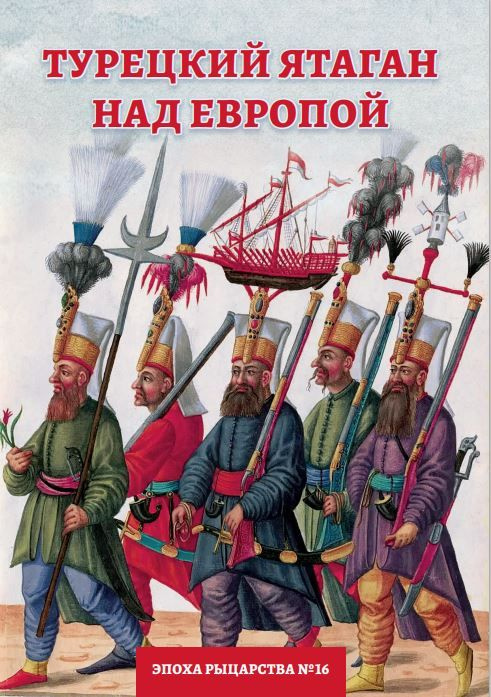 Вовк О. В. Эпоха рыцарства. Турецкий ятаган над Европой. Том 16 | Вовк ...