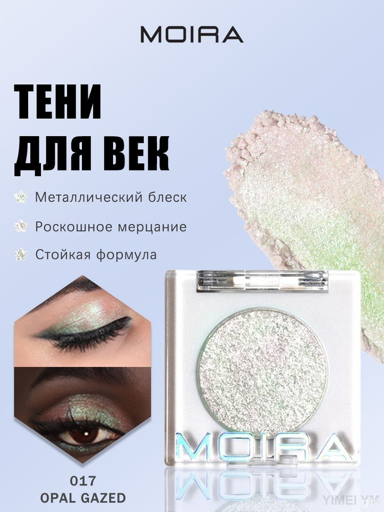 блестящие тени для век глиттер Moira Chroma Light Shadow - 017 Opal ...