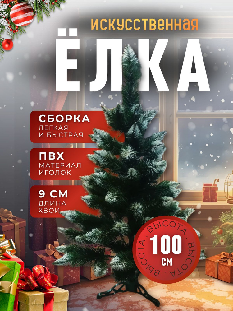 Елка новогодняя ИСКУССТВЕННАЯ Ель 100 см Товары на новый год и для ...