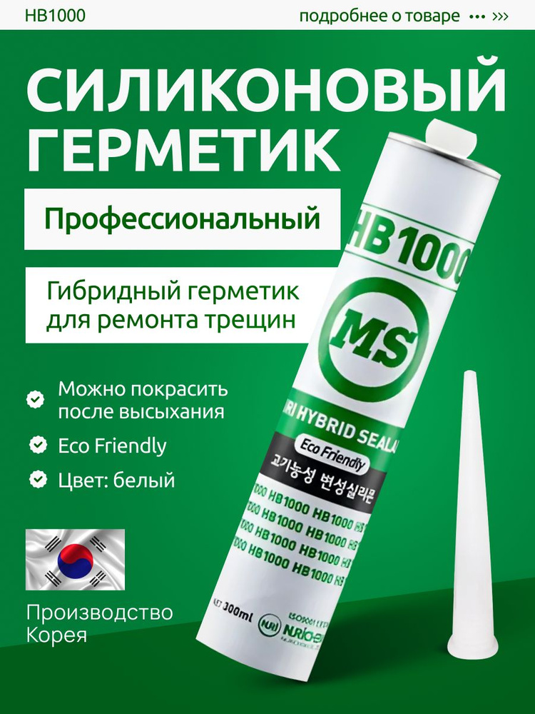 Герметик-клей ЭКО-FRENDLY HB1000 полимерный профессиональный для ...