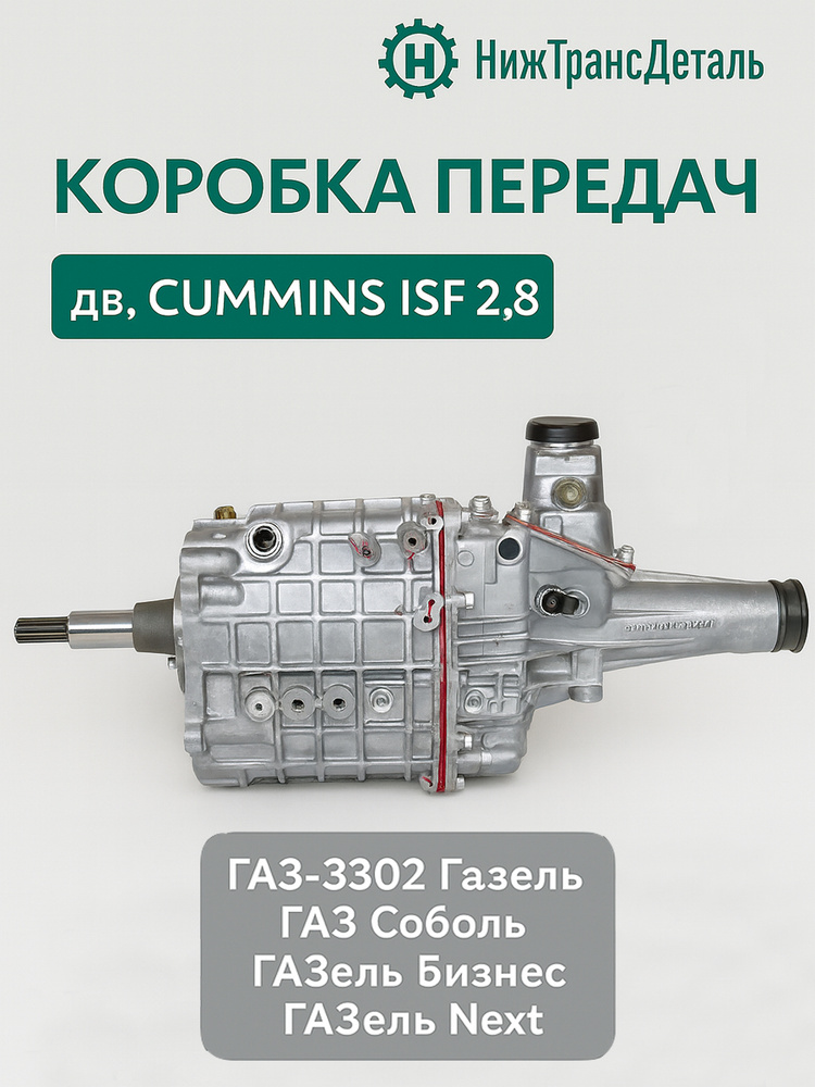 Коробка передач КПП для а/м ГАЗ-3302 Бизнес, Next, Соболь CUMMINS Аналог купить на OZON по ...