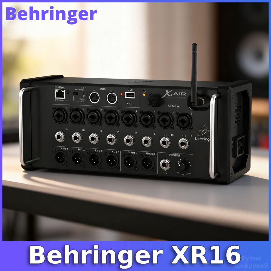 Цифровой микшерный пульт Behringer X AIR XR16 с 16 входами, портативный и с возможностью записи ...