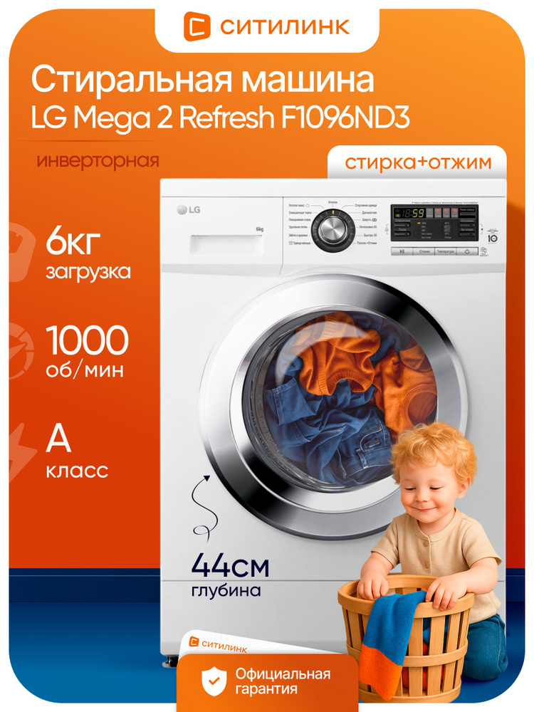Стиральная машина инверторная 6кг LG Mega 2 Refresh F1096ND3 автомат с ...