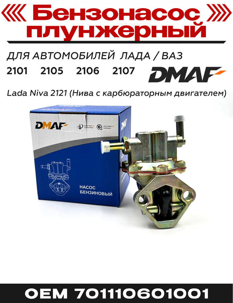 Бензонасос (Dmaf) для Ваз 2101-2107,Нива 2121 плунжерный, двухкамерный, механический (701 ...