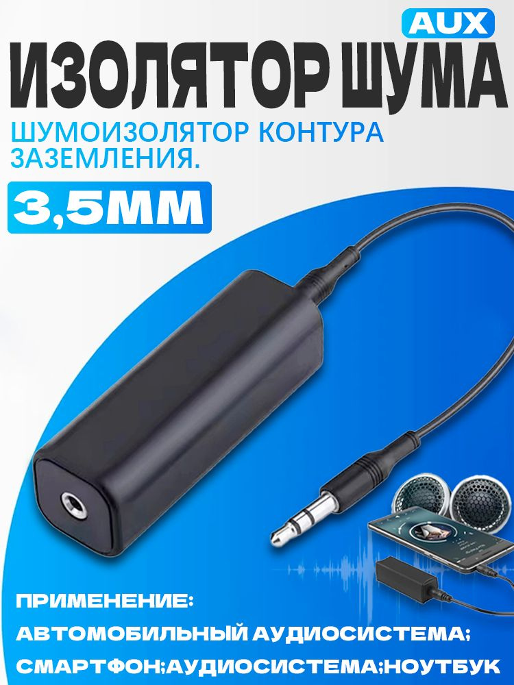 Изолятор шума AUX / Ground Loop isolator купить на OZON по низкой цене (2172402549)