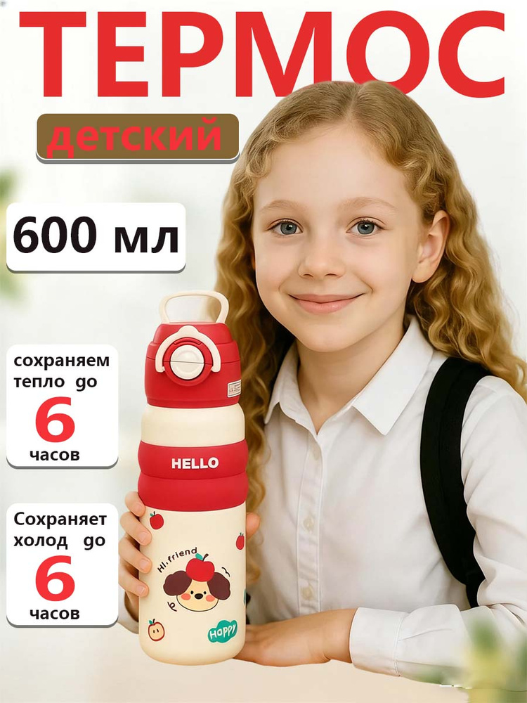 Термос 0.6 для чая воды девочки мальчика/детский в школу купить на OZON по низкой цене (2657622509)