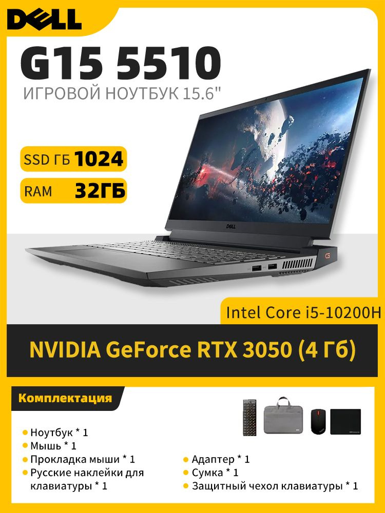 Игровой ноутбук Dell, 15.6, 3050 G15 5510, Intel Core i5-10200H, 32 ГБ ...