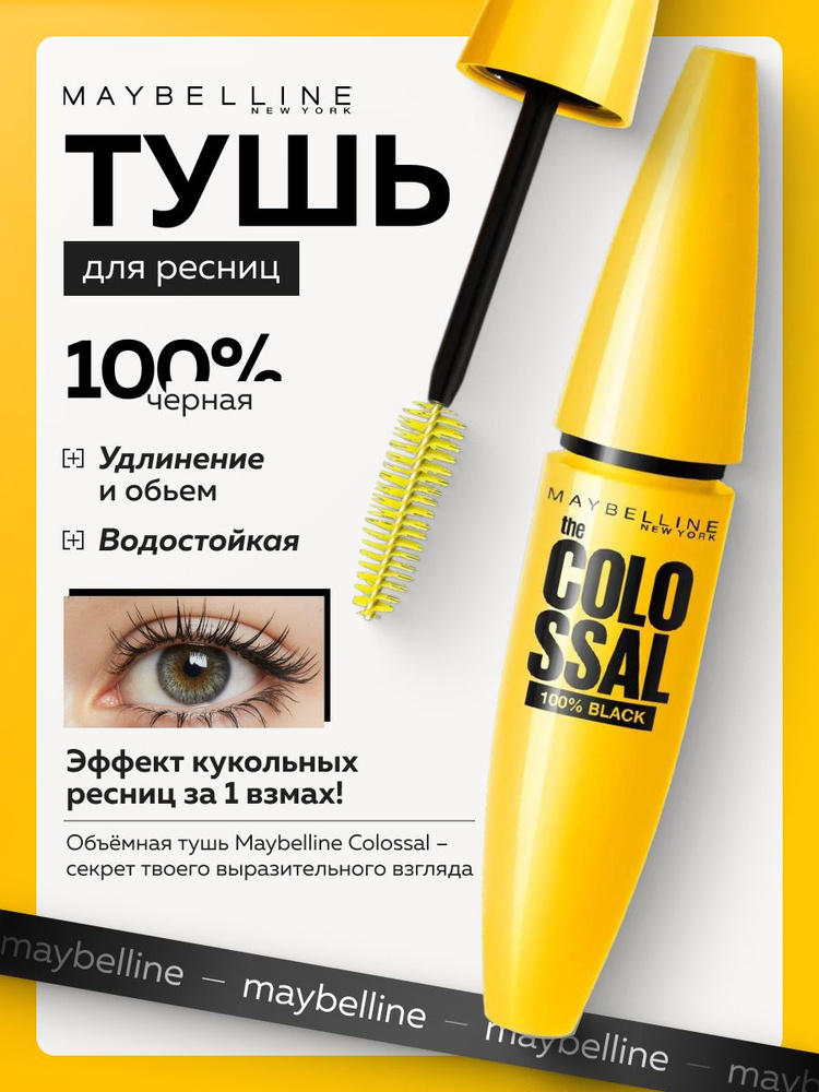 MAYBELLINE New York Volume Express Colossal 100% BLACK Тушь для ресниц ...