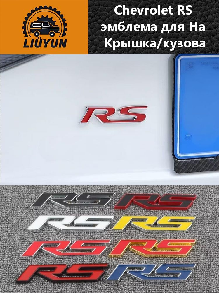 Chevrolet RS эмблема 3D Объемная надпись купить на OZON по низкой цене ...