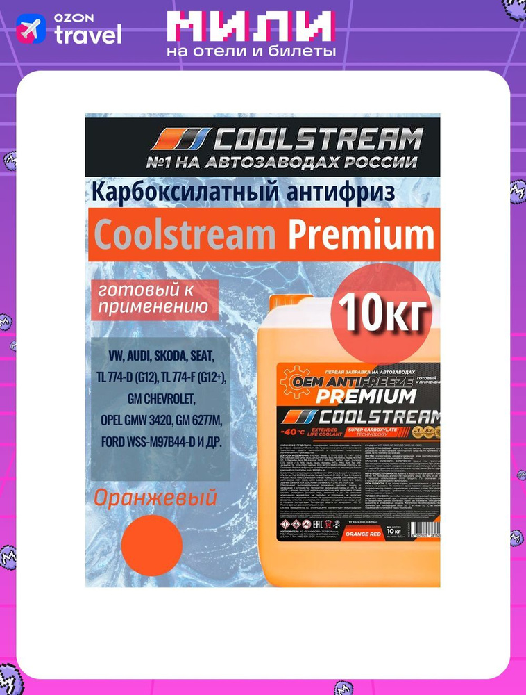 Антифриз "Coolstream Premium 40" оранж., 10 кг купить на OZON по низкой ...