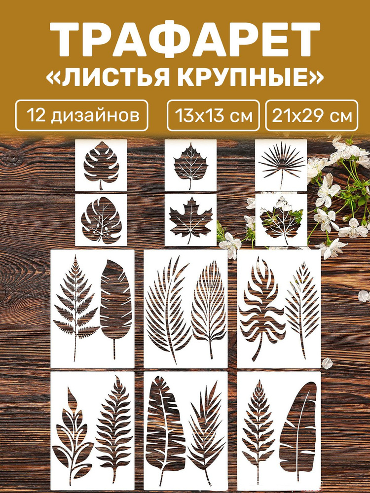 Трафарет "Листья" 13х13 и 21х29 см - 12шт. Для творчества, граффити ...