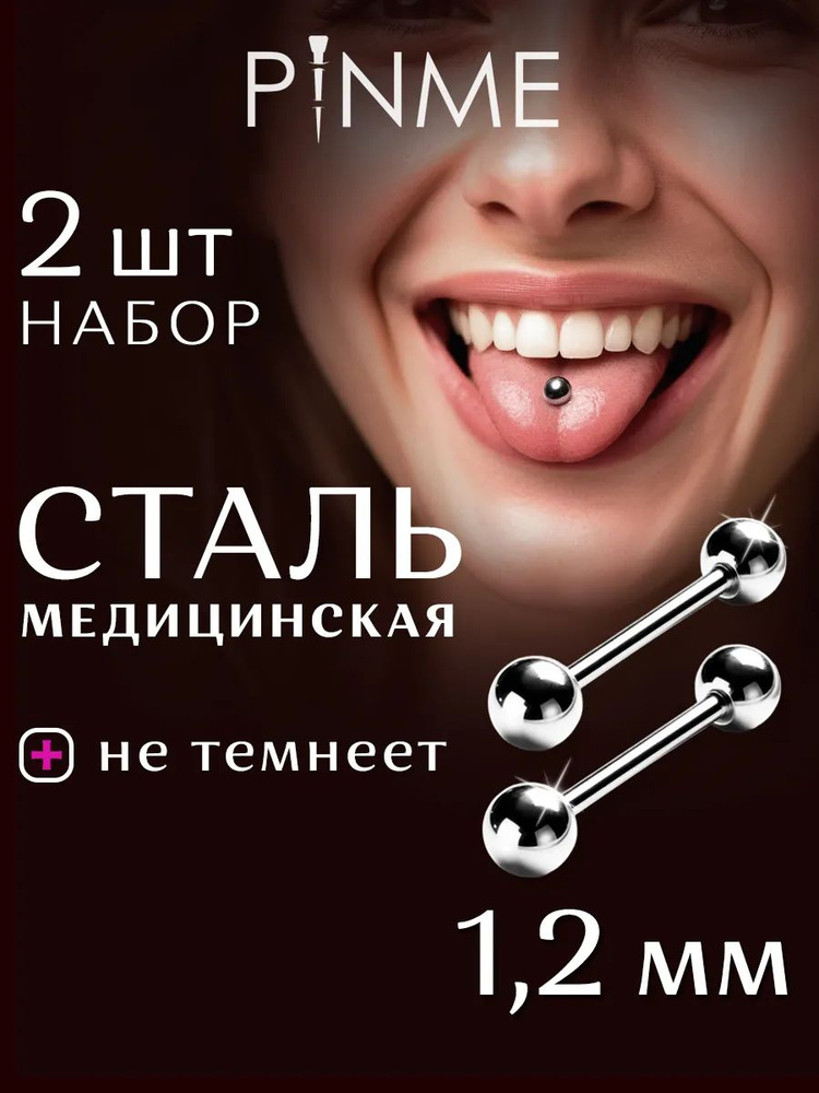Набор штанг PINME толщина 1.2 мм длина 14 мм для пирсинга (внешняя ...